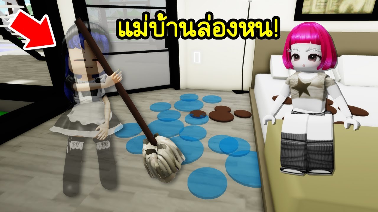 แม่บ้านล่องหนในแมพ Brookhaven | Roblox 🏡 Invisible Maid Brookhaven ...