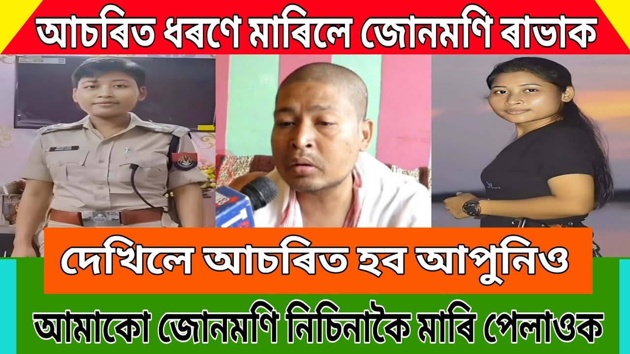 জোনমণি ৰাভাক আচৰিত ধৰণে মাৰিলে/ককায়েকে কান্দি কান্দি সকলো কলে/Junmoni ...
