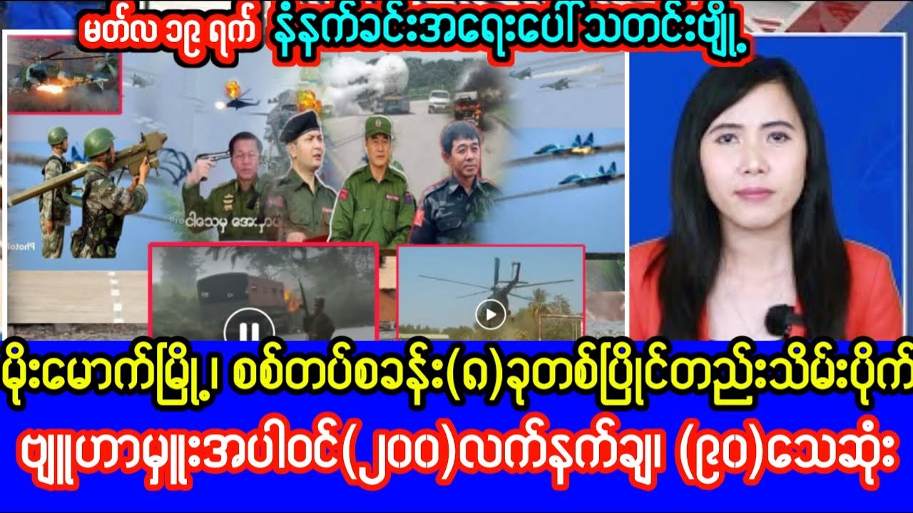 Khit Thit Television သတင်းဌာန၏မတ်လ ၁၉ ရက်နေ့၊ နံနက်ခင်းအထူးသတင်း Youtube