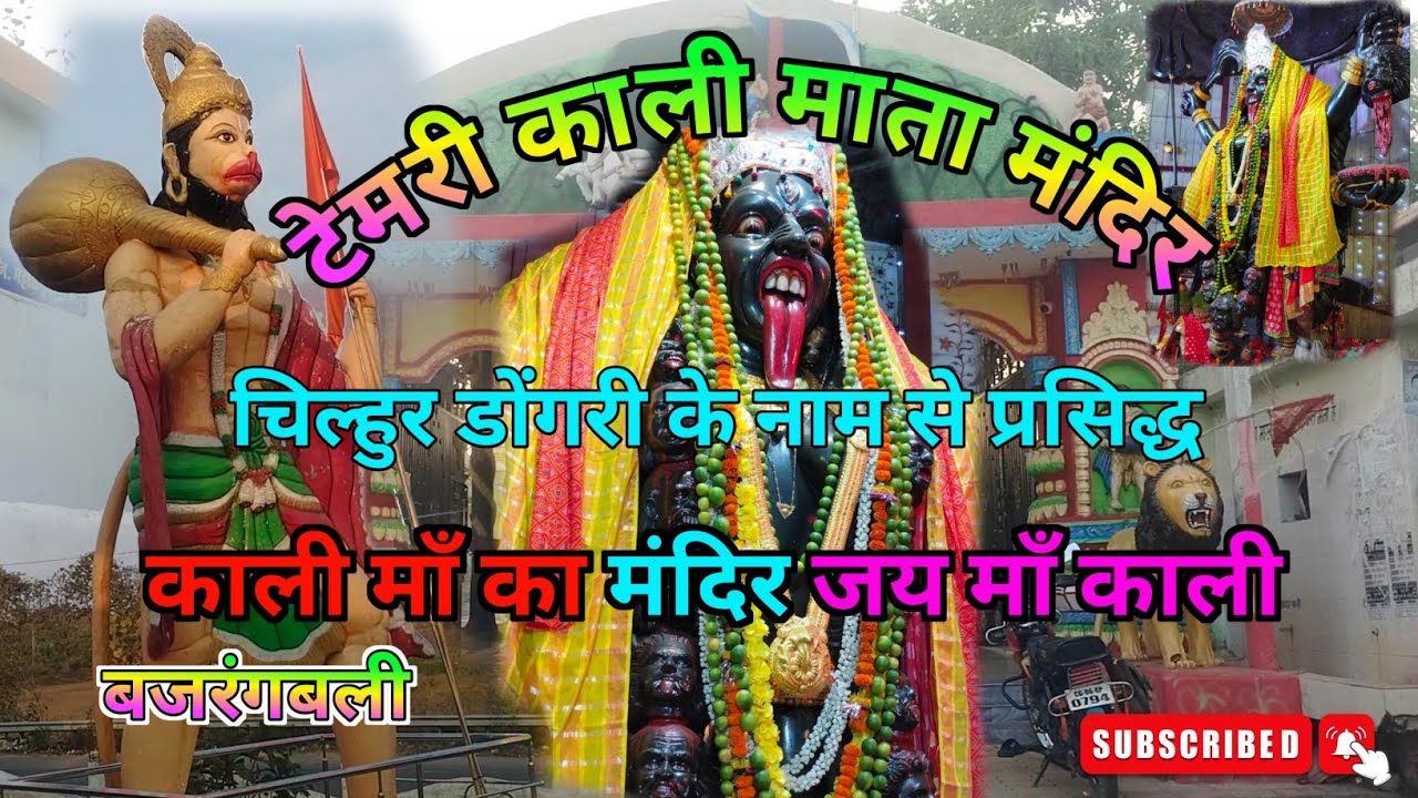 टेमरी काली माता मंदिर चिल्हुर डोंगरी || temri kali mandir chilhur ...