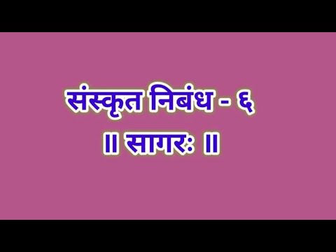 संस्कृत निबंध-6 सागर:-Sanskrit Nibandh-Sagarah-Sanskrit Essay-The Sea ...
