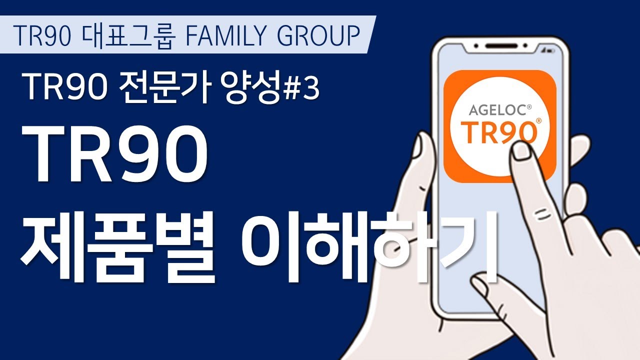 TR90 전문가 양성 #3. 제품별로 이해하기 / 점프스타트 / 핏 컨트롤 / tr90 쉐이크 - YouTube