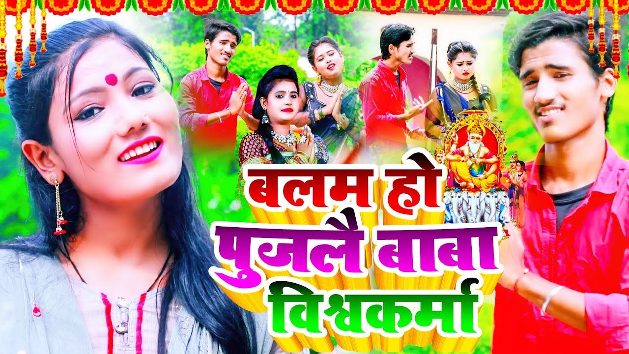 #VIDEO_SONG | #Raushan Lal Yadav & Usha Yadav ka Video Vishwkarma बलम ...
