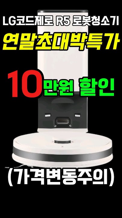 엘지 코드제로 r5 로봇청소기 특가 떴습니다/lg 로봇청소기 먼지흡입+걸레/로봇청소기 추천 가성비 비교 - YouTube