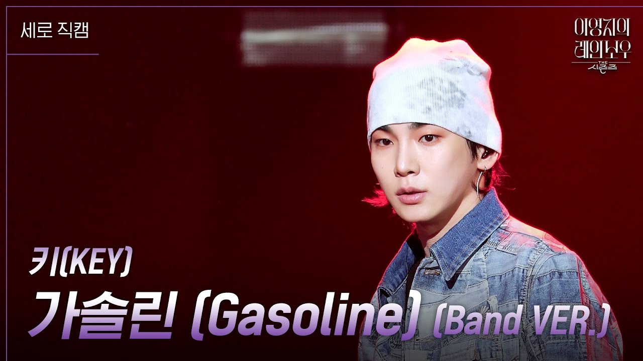 [세로] 키(KEY) - 가솔린 (Gasoline) (Band VER.) [더 시즌즈-이영지의 레인보우] | KBS 241011 ...
