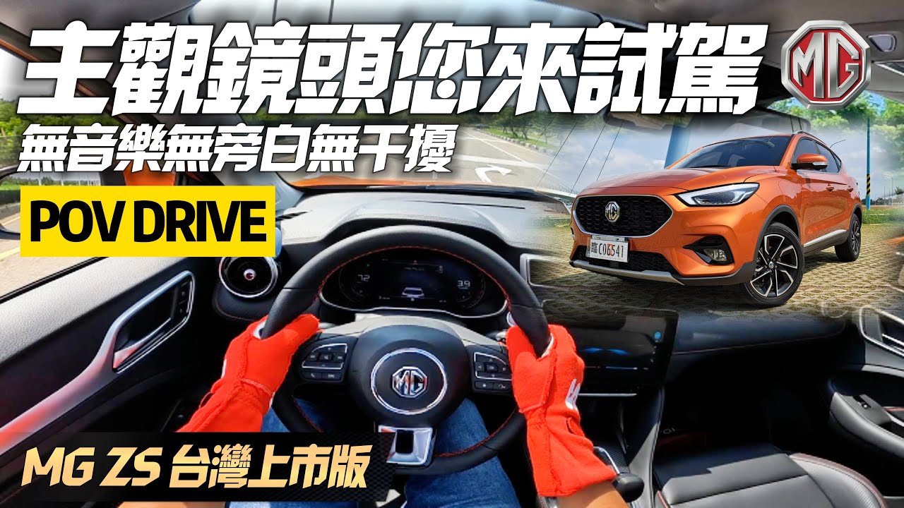 MG ZS 您來試駕 無旁白無音樂無干擾 純粹開車畫面｜MG ZS LEVEL 2 全景天窗 六向電動椅 前雙座加熱 360度環景 MG ZS 2023【#中天車享家】#朱朱哥來聊車 @中天車 ...