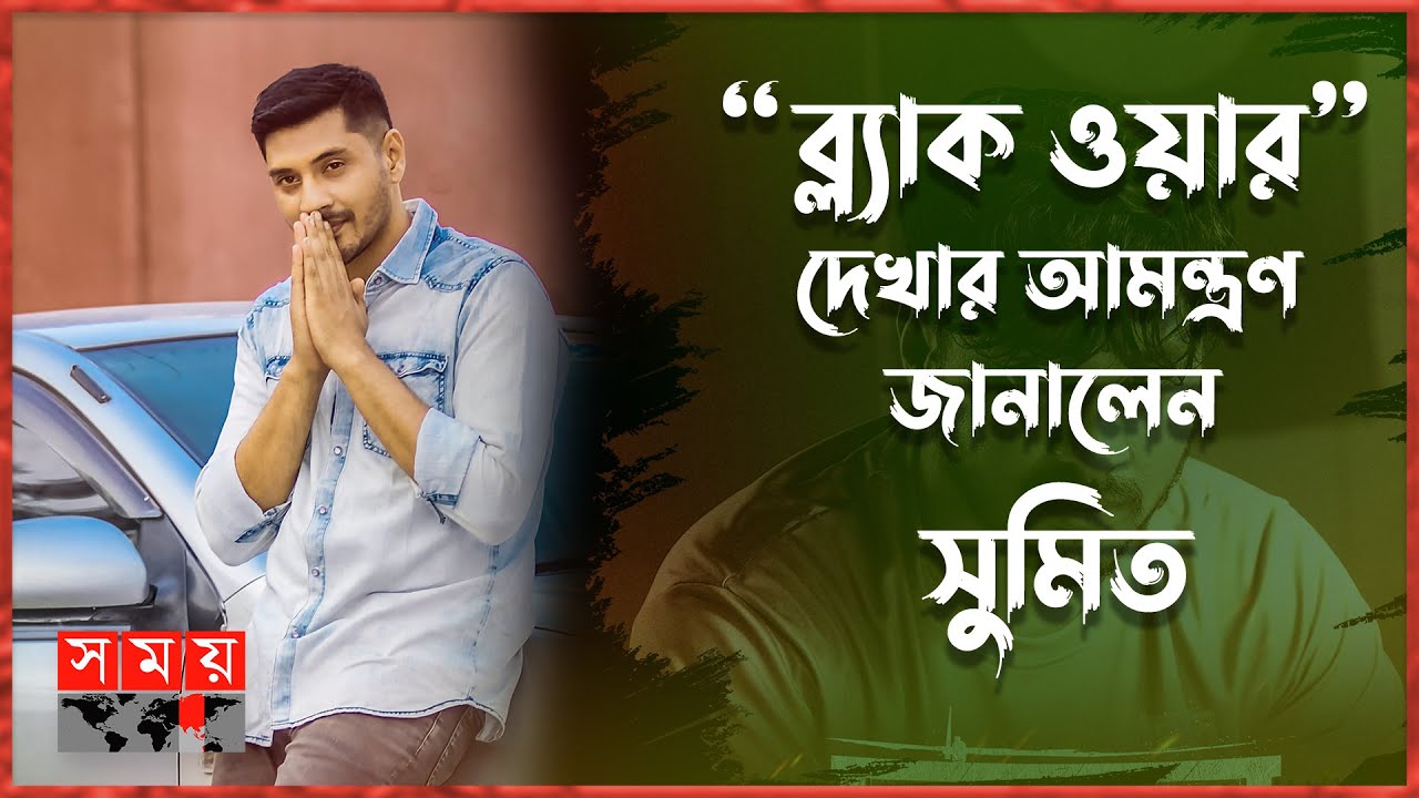 থ্রিলার সিনেমা 'ব্ল্যাক ওয়ার' | Sumit Sen Gupta | Actor | Black War ...