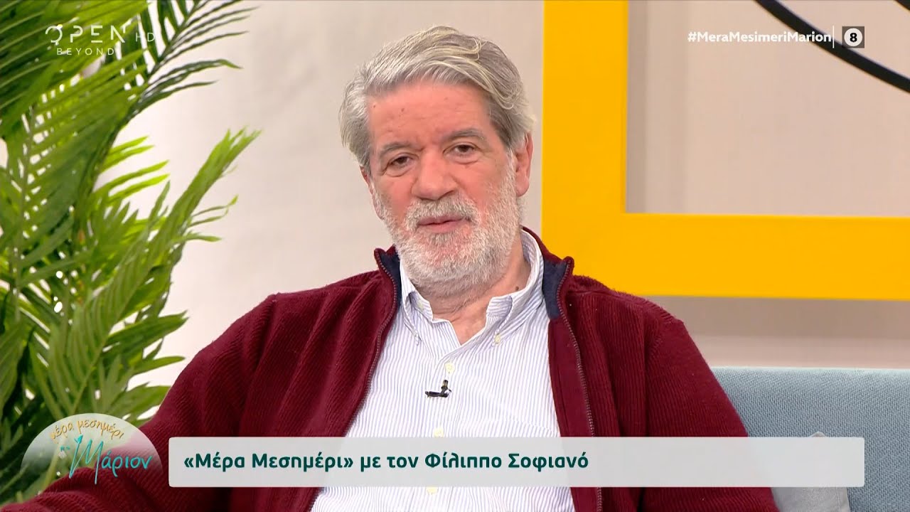 Ο Φίλιππος Σοφιανός για τα επαγγελματικά, τα παιδιά του και την ...