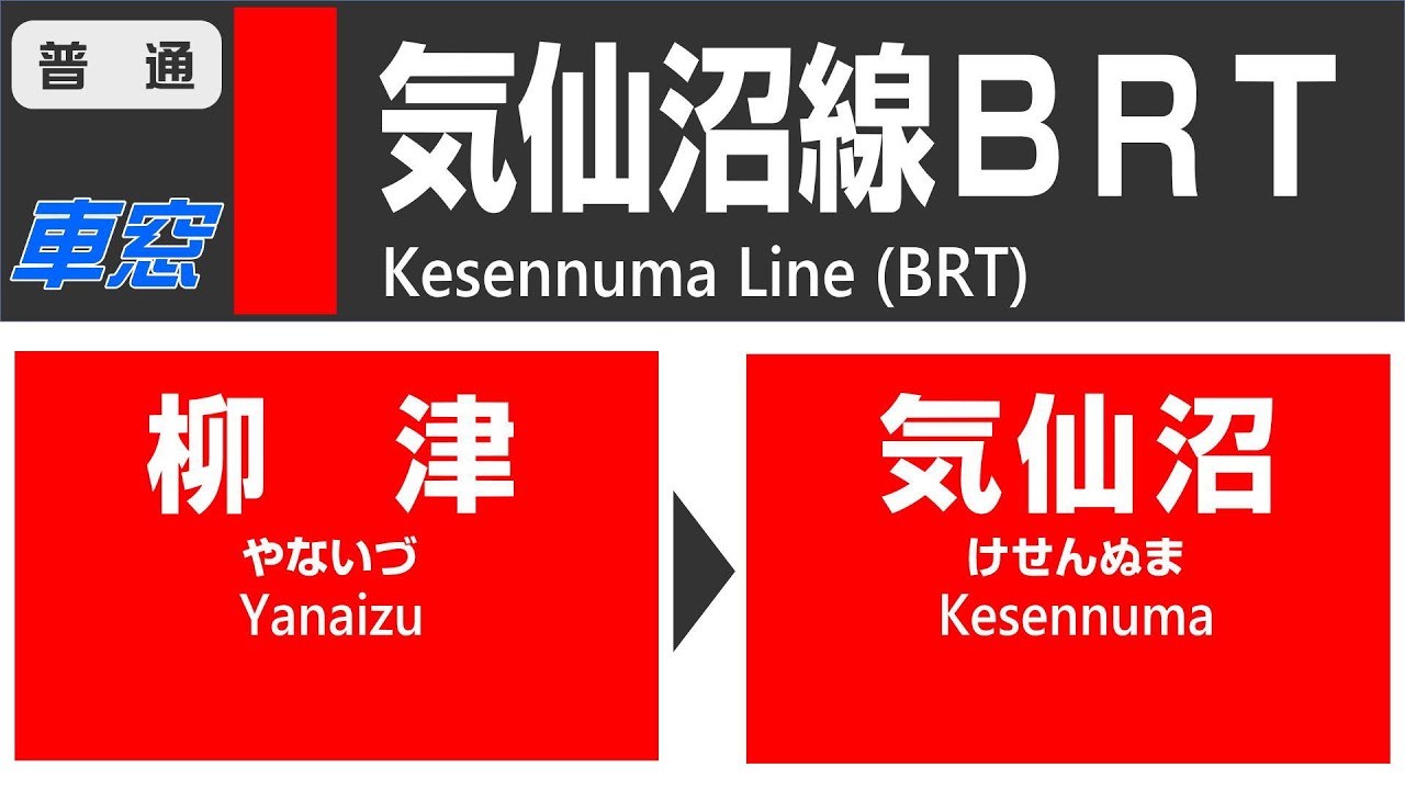 【車窓】2015/6 気仙沼線BRT【柳津→気仙沼】 JR Kesennuma Line (BRT) View - YouTube
