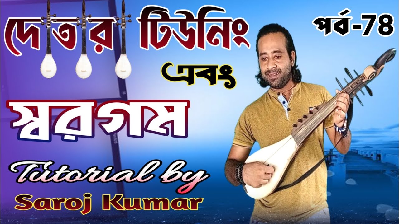 dotara tuning।দোতারা টিউন।উকুলেলে দোতারা টিউনিং।ukuleledotara tuning ...