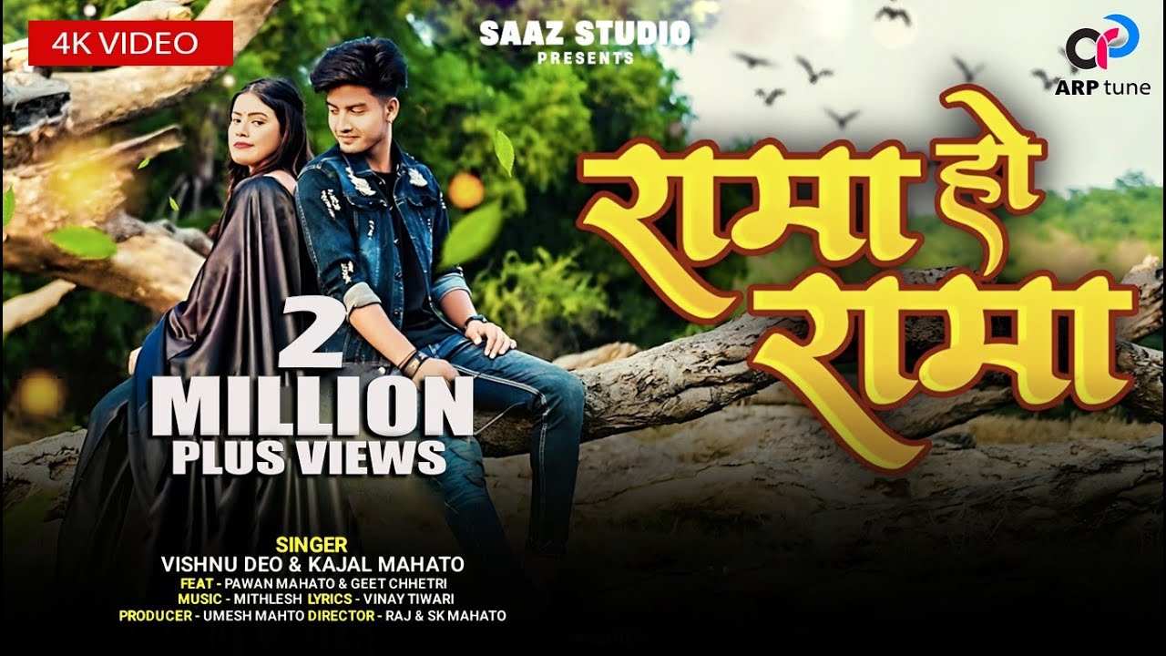 Rama Ho Rama | रामा हो रामा | Pawan Mahato | Vishnu Deo | Kajal Mahato ...