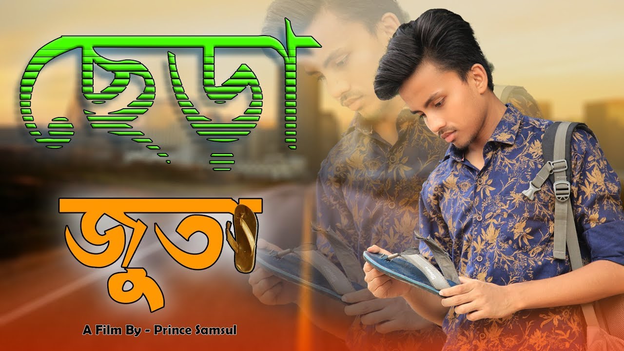 Chera Juta -(ছেড়া জুতা) Heart Touching Bangla Short film | Prince ...