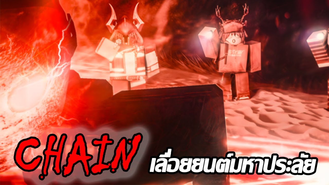 CHAIN เลื่อยยนต์มหาประลัย (Roblox) - YouTube