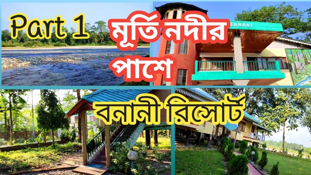 Banani Eco Tourism Centre |Murti |Dooars | #msbongs | #tour - YouTube