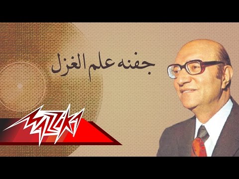 Jafnoho Alama El Ghazal - Mohamed Abd El Wahab جفنه علم الغزل - محمد عبد الوهاب