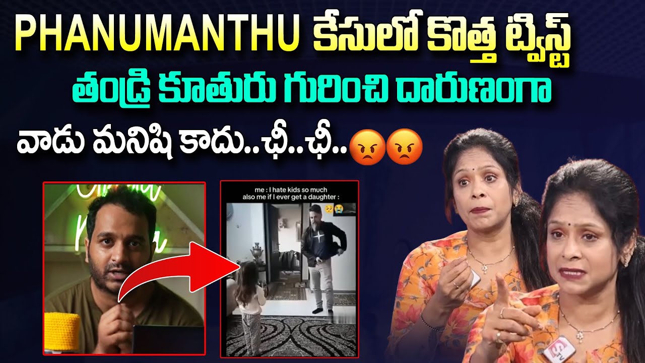 PHANUMANTHU కేసు లో కొత్త ట్విస్ట్ | Phanumantu Controversy Issue ...