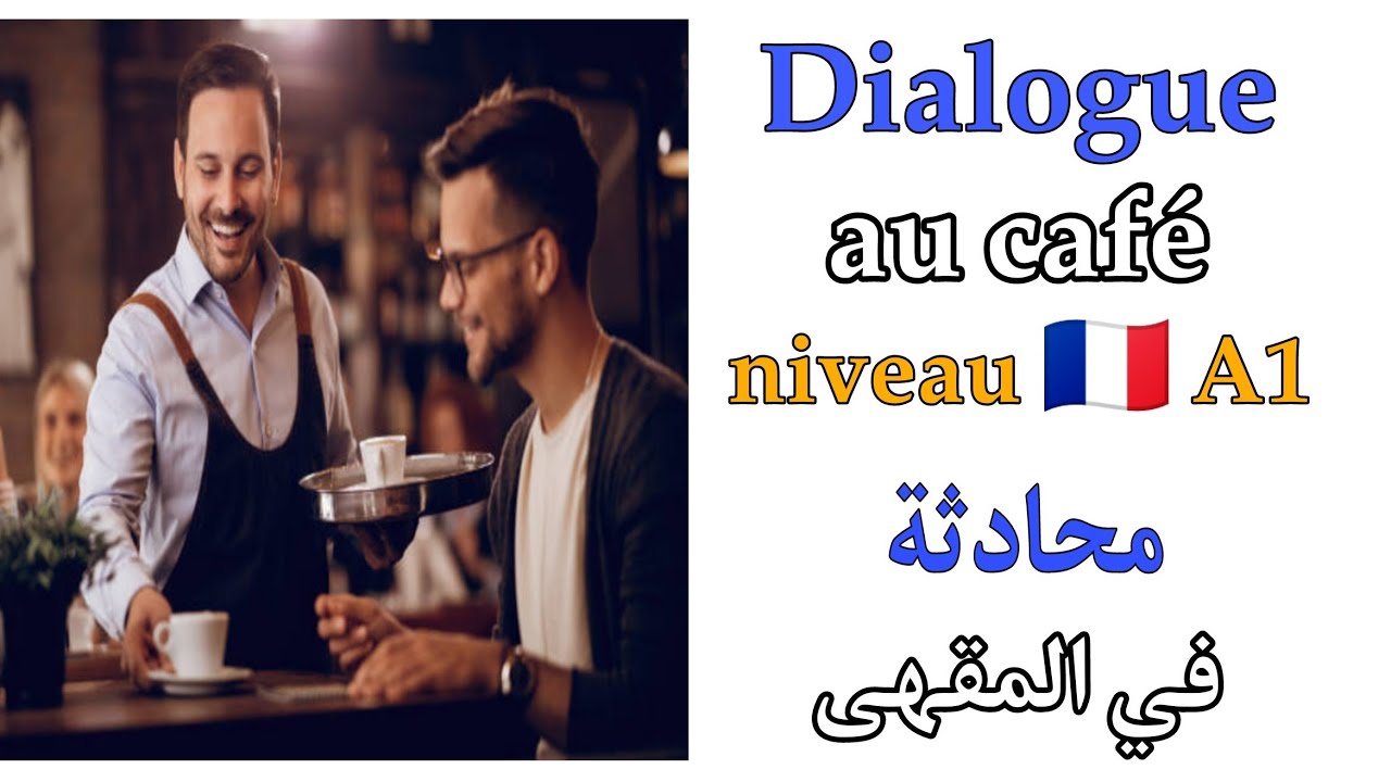 la langue française 🇫🇷 dialogue au café🗣️niveau🇫🇷A1. - YouTube