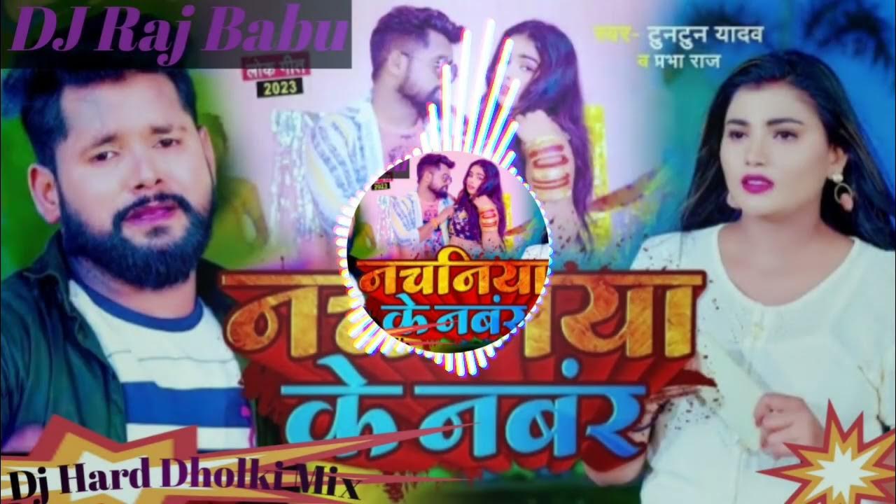 Nachaniya ke nambar//Tuntun lal Yadav//Shilpi Raj//new bhojpuri song 2023 //Dj Raj Babu mixing ...