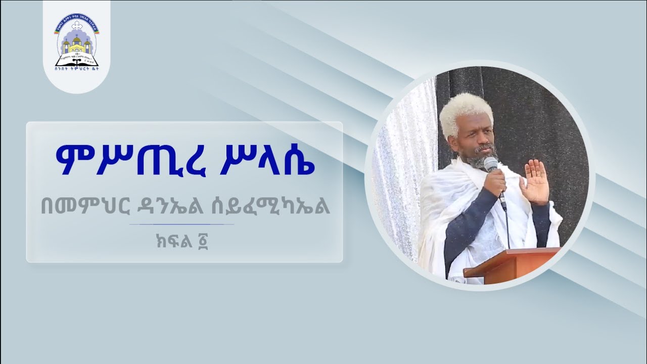ምሥጢረ ሥላሴ በመምህር ዳንኤል ሰይፈሚካኤል ክፍል ፩ || Mistire Selassie by Daniel ...