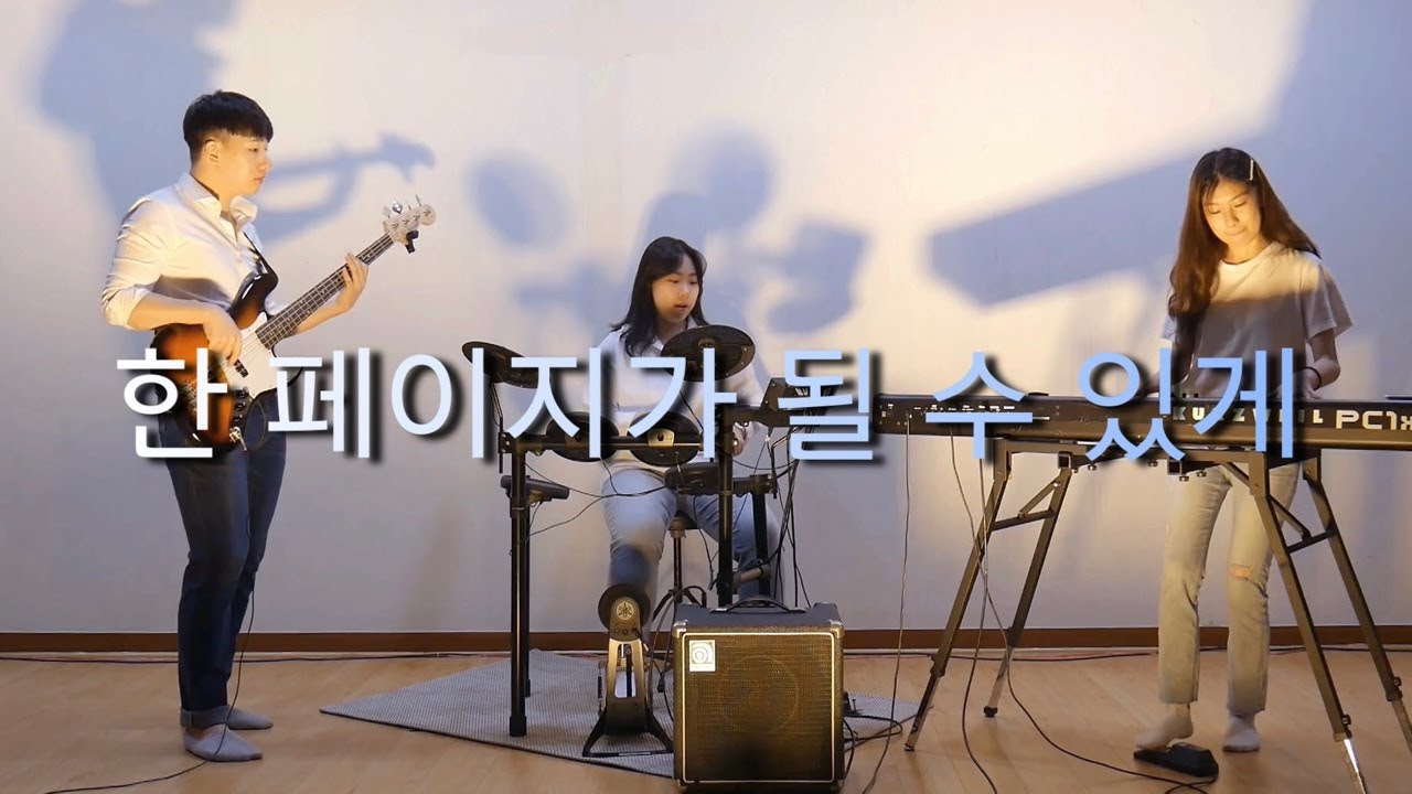[GMRㅣ커버 cover] 한 페이지가 될 수 있게(DAY6) - GMR - YouTube Music