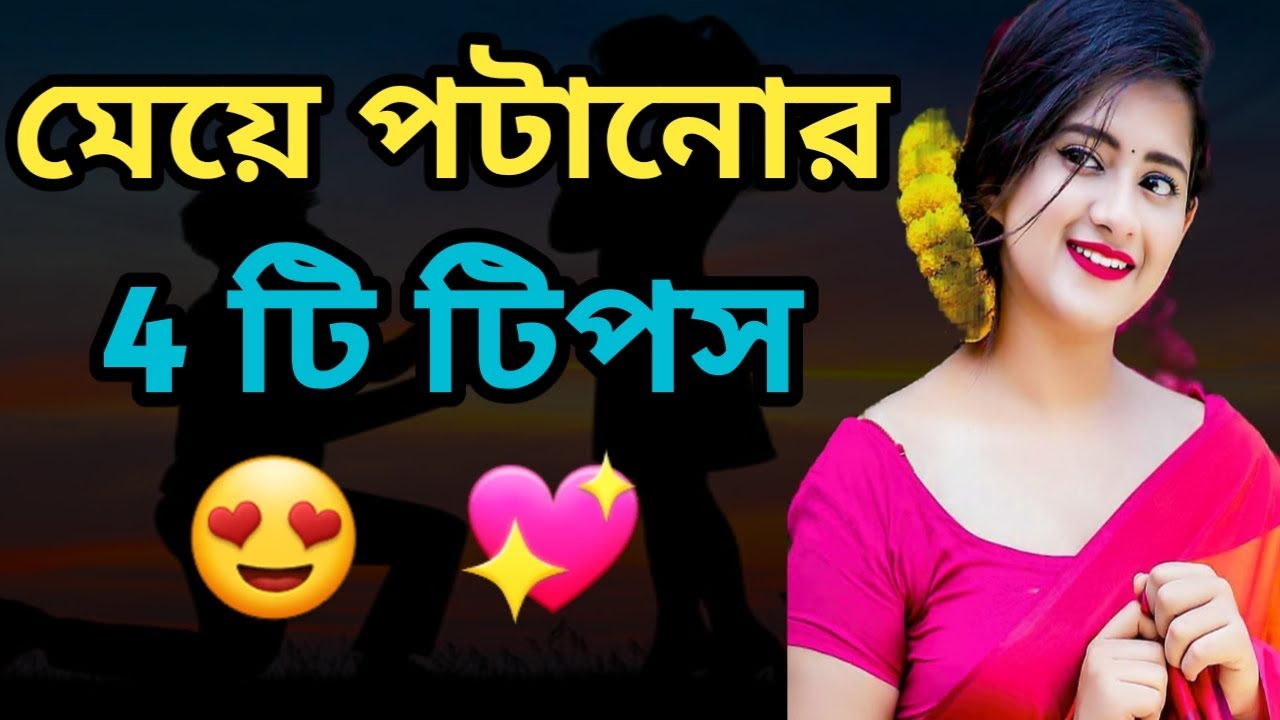 Meye potanor tips। মেয়ে পটানোর টিপস 😍 । meye potanor upay । ki vabe ...