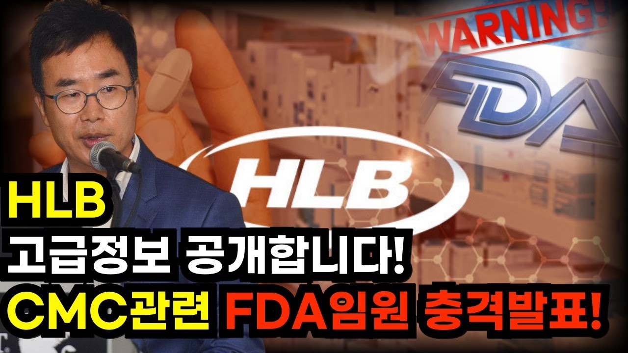 🔥[HLB 에이치엘비] 긴급! FDA임원 CMC관련 충격발표! 고급정보 공개합니다! 이게 사실이라면 150,000원 돌파! 곧 상승이 나올거라고 확신하는 진짜 이유 ...