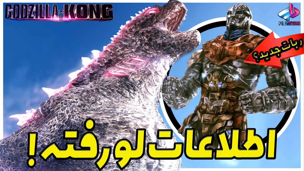 اطلاعات لو رفته ! Godzilla x Kong: Supernova / گودزیلا در برابر کونگ ...