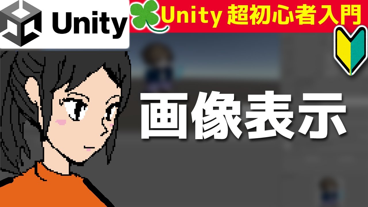 【unity講座・超初心者入門】canvasに、絵を表示させる【スクリプトから画像変更】 Youtube