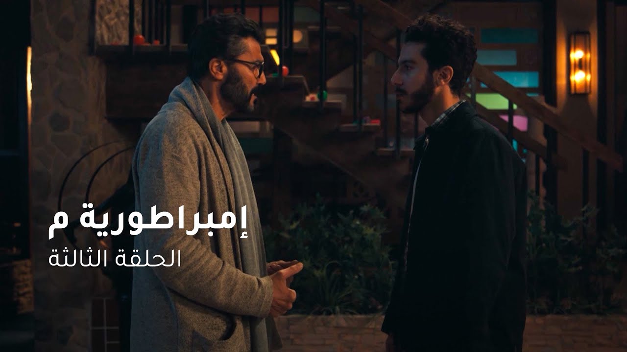 الحلقة ٣ مسلسل إمبراطورية م | Embratoreyet Meem Episode 03 - YouTube