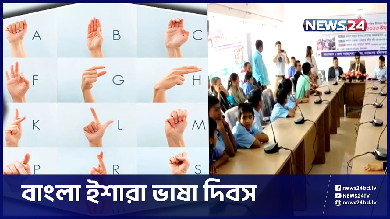 বাংলা ইশারা ভাষা দিবস উপলক্ষে আলোচনা সভা অনুষ্ঠিত | Bangla Sign ...