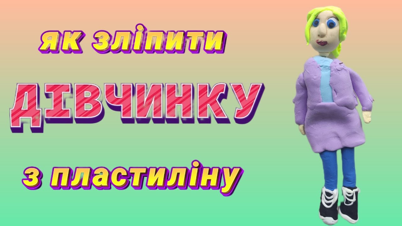 як зліпити ДІВЧИНКУ з повітряного пластиліну How To Mold A Girl From