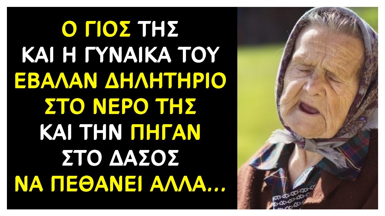 ΔΗΛΗΤΗΡΙΑΣΕ την ΜΑΜΑ του και την ΑΦΗΣΕ στο Δάσος να ΠΕΘΑΝΕΙ. Αυτό που ...