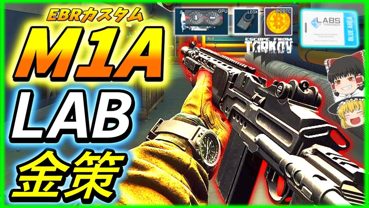 【タルコフ:EFT】M1A"EBR"カスタムで行く激闘成り上がりLAB金策！・Escape from Tarkov【ゆっくり実況】【PVE】#61 - YouTube