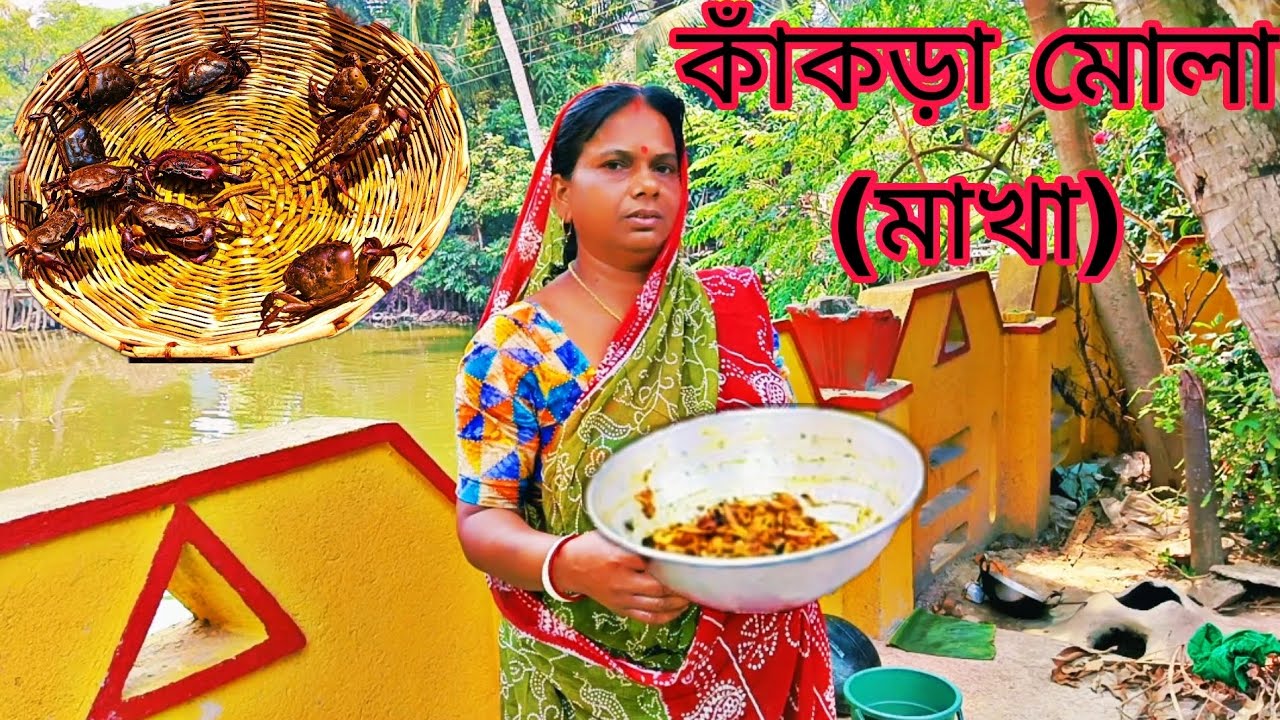 কাঁকড়া মোলা (মাখা)| Kakra Mola| Village Food| Unique Recipe|Summer ...