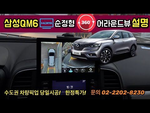 [삼성 QM6 HDMI 전용모니터 어라운드뷰 설명영상] 360도 스카이뷰 (SM3,SM5,SM7,SM6,QM3,QM5,QM6,XM3,르노삼성자동차,옴니뷰,에스뷰,3D ...