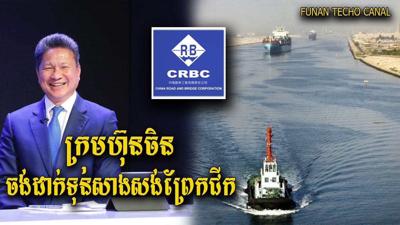 ក្រុមហ៊ុនចិន CRBC ចង់ដាក់ទុនសាងសង់ ព្រែកជីកហ្វូណនតេជោ Funan Techo Canal ...