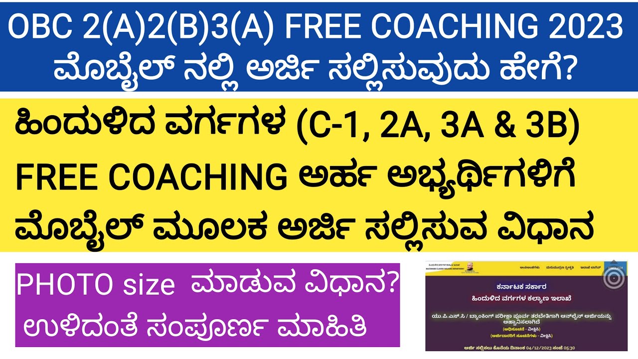 OBC Free Coaching 2023 How To Apply OBC Application In Kannada Apply obc-free-coaching-2023-how-to-apply-obc-application-in-kannada-apply