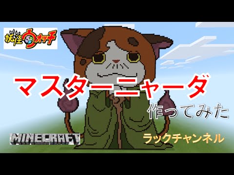【マインクラフト】妖怪ウォッチ マスターニャーダを作ってみた Muster Nyada yokai watch minecraft - YouTube