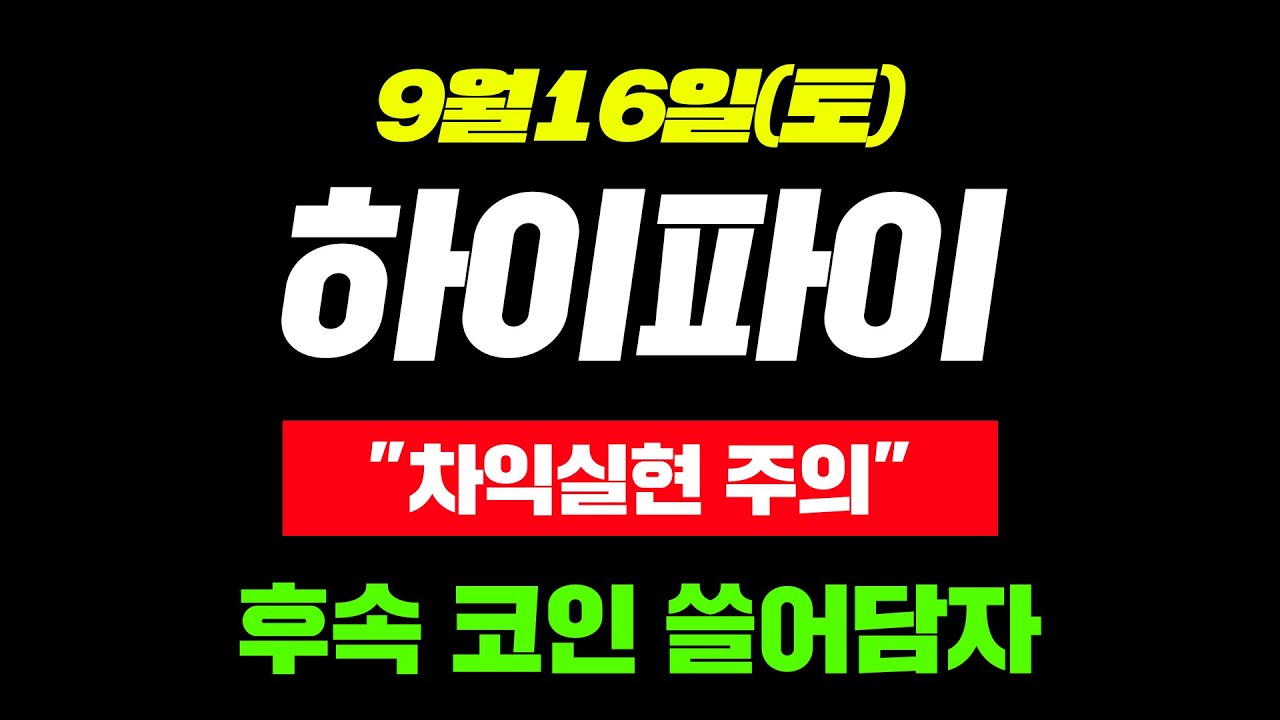 9월16일토차익실현 주의하이파이 후속 코인 쓸어담자 하이파이 하이파이코인 하이파이코인전망 하이파이호재 Youtube