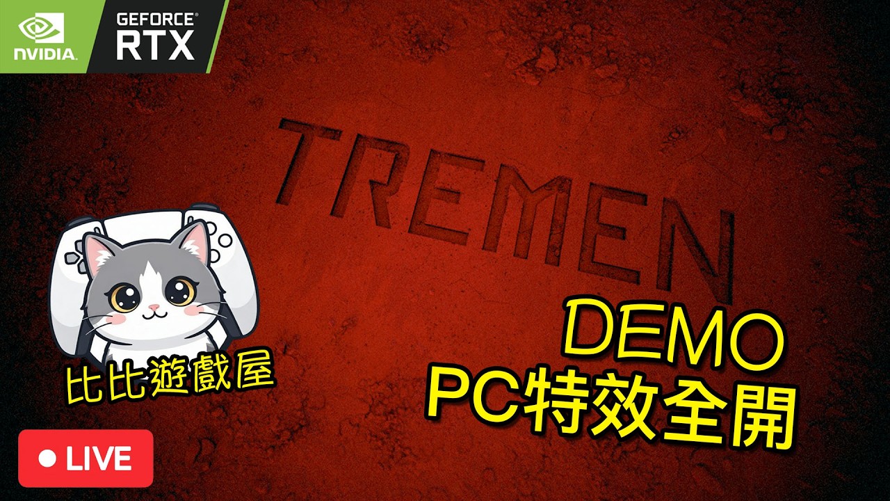 🔴TREMEN | 比比遊戲屋Live! RTX 5080全開 - YouTube