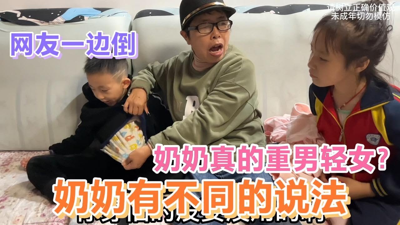 姐弟俩干仗，奶奶被质疑重男轻女，视频发出惹争执，听奶奶怎么说 Youtube 9547