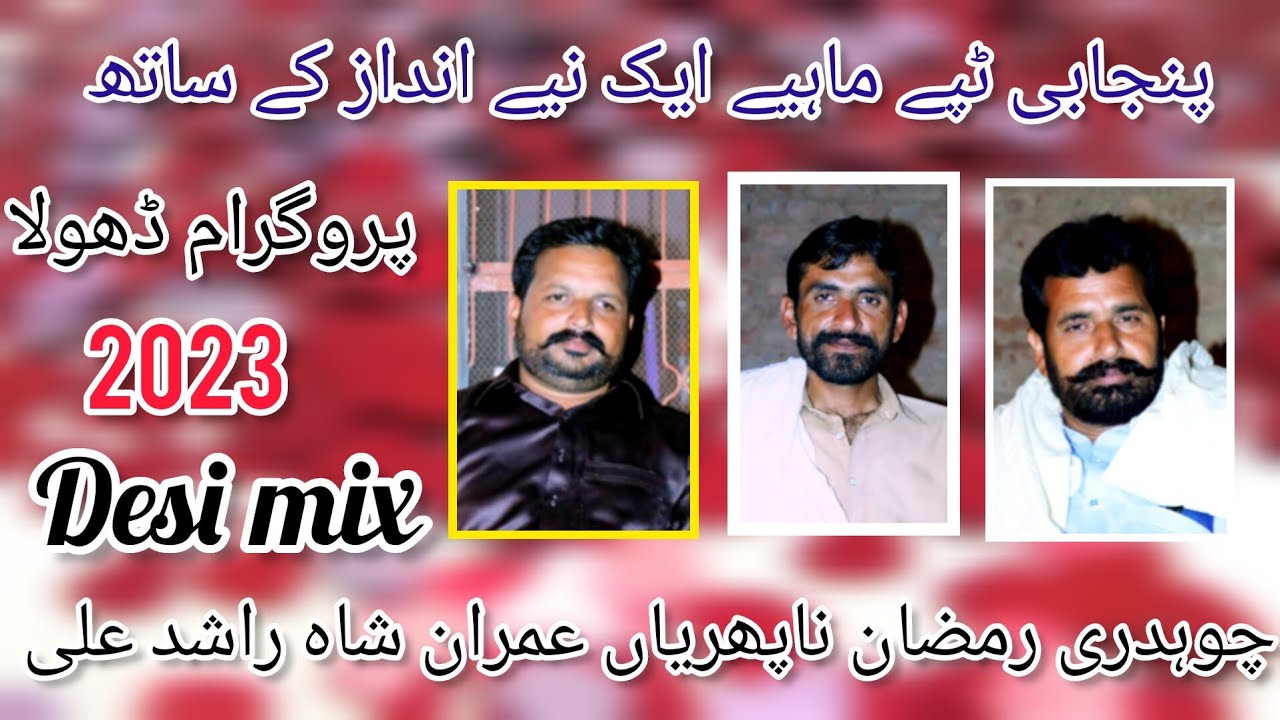 Dhola Live Show Program By Zamindara Musical Group Ch Ramzan | Imran ...