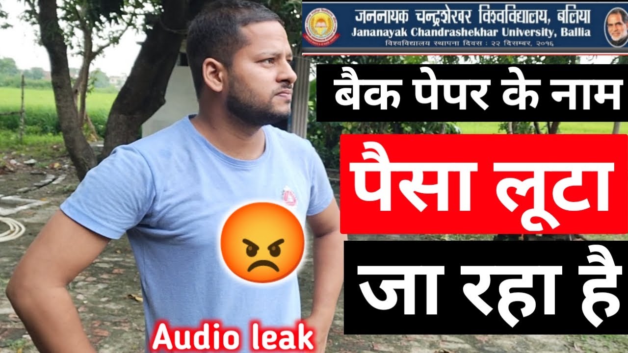 JNCU😡बैक पेपर के नाम पर पैसा लूटा जा रहा | JNCU Back Paper Date | BA ...