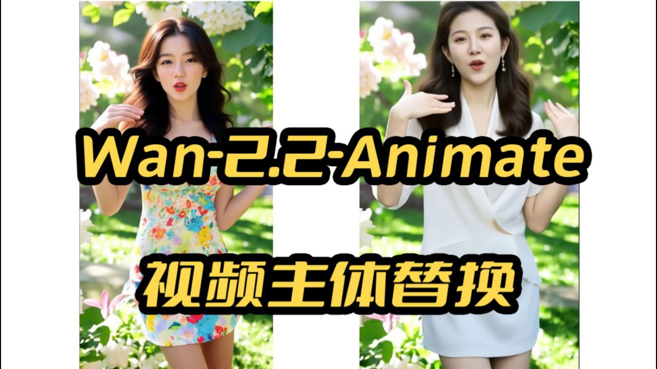 Wan-2.2-Animate视频主体替换GGUF量化版,人物主体替换,8G显存可用,支持NSFW,批量任务队列,基于Comfyui ...