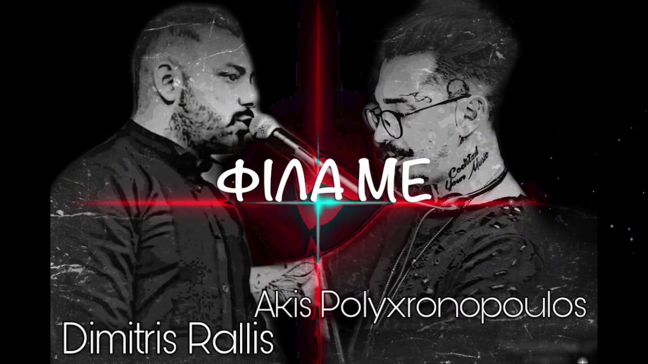 ΦΙΛΑ ΜΕ - ΔΗΜΗΤΡΗΣ ΡΑΛΛΗΣ ΑΚΗΣ ΠΟΛΥΧΡΟΝΟΠΟΥΛΟΣ - YouTube