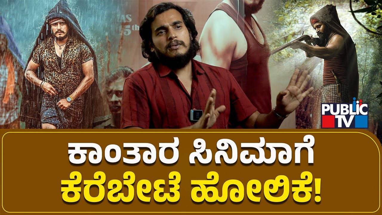 Gowrishankar: ಕಾಂತಾರ ಸಿನಿಮಾಗೆ ಕೆರೆಬೇಟೆ ಹೋಲಿಕೆ..! | Kerebete Movie | Public TV - YouTube