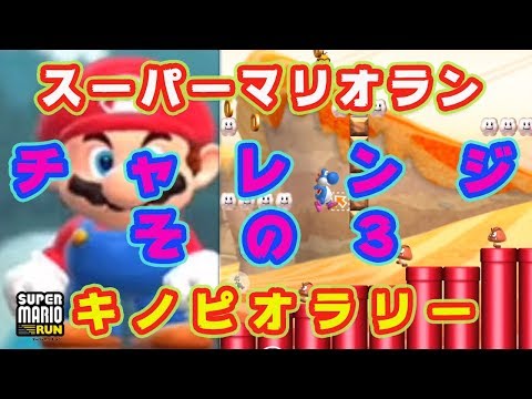 【スーパーマリオラン】その３ キノピオラリーにチャレンジ＃１７
