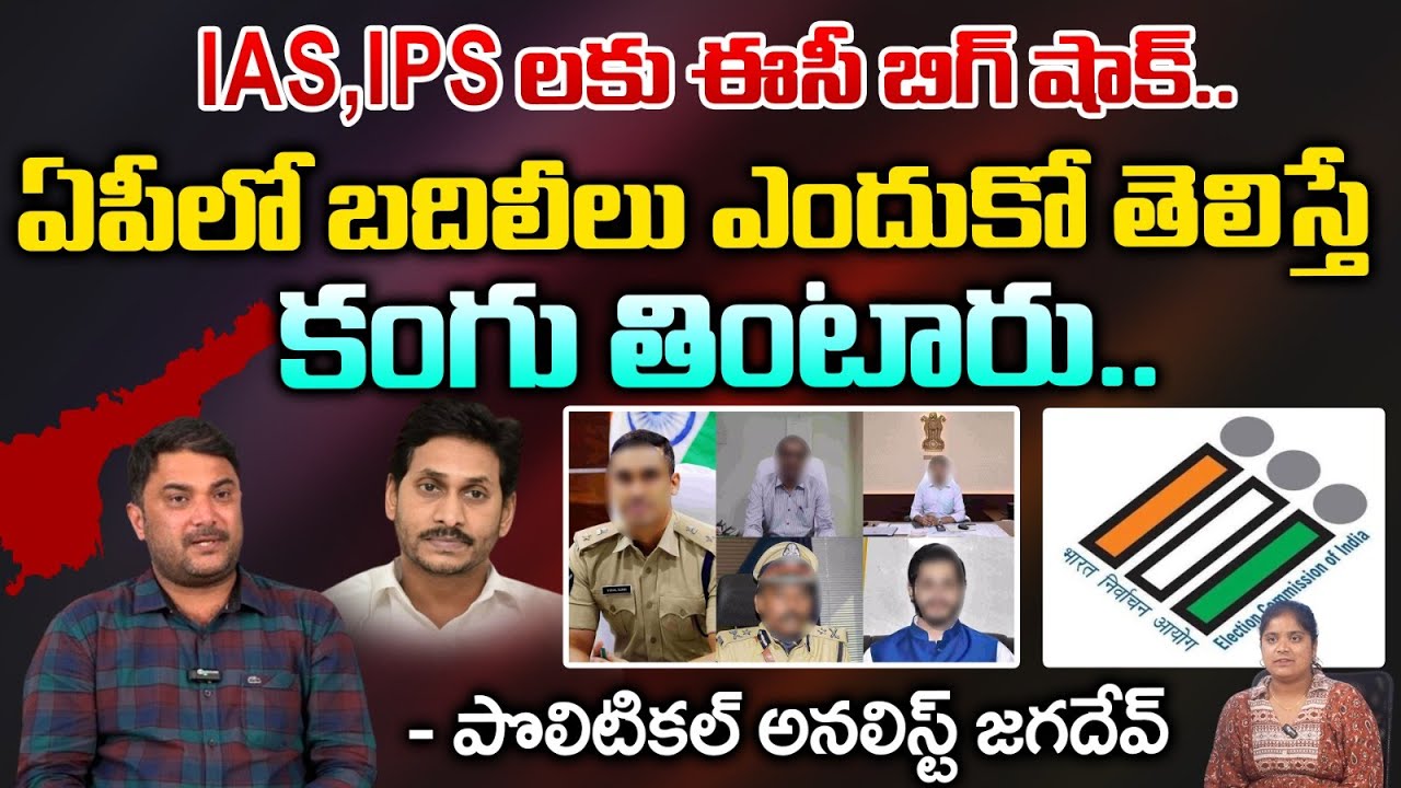 Why EC Orders Transfer of IPS, IAS officers in AP | AP ELECTIONS 2024 ...