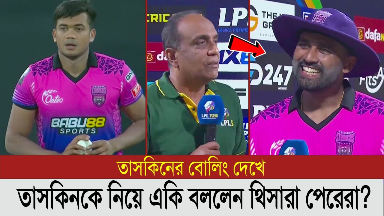 উপস্থাপকের প্রশ্নের জবাবে তাসকিনকে নিয়ে যা বললেন থিসারা পেরেরা | taskin ahmed lpl | lpl taskin ...