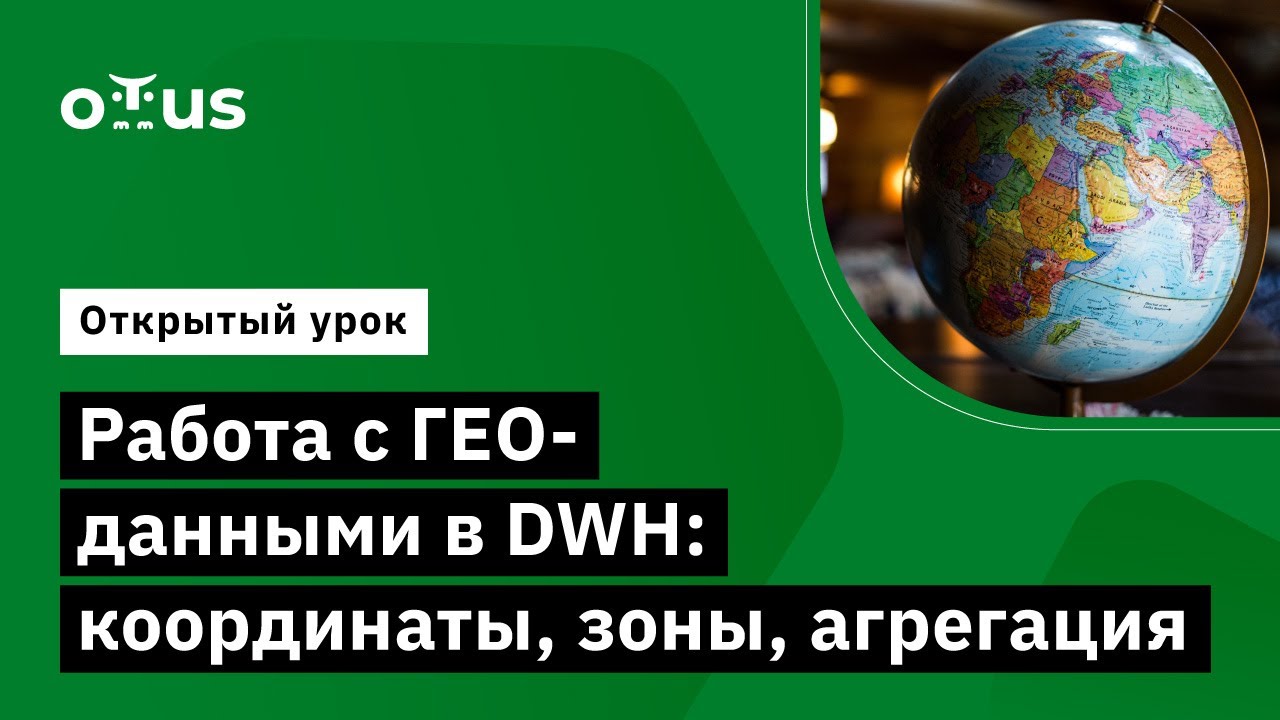Работа с ГЕО-данными в DWH: координаты, зоны, агрегация // Демо-занятие курса «Data Engineer ...